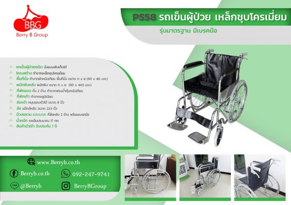 รถเข็นเหล็กชุบโครเมี่ยมรุ่นมาตรฐาน มีเบรคมือ (Wheelchair Series)(PS58 ...