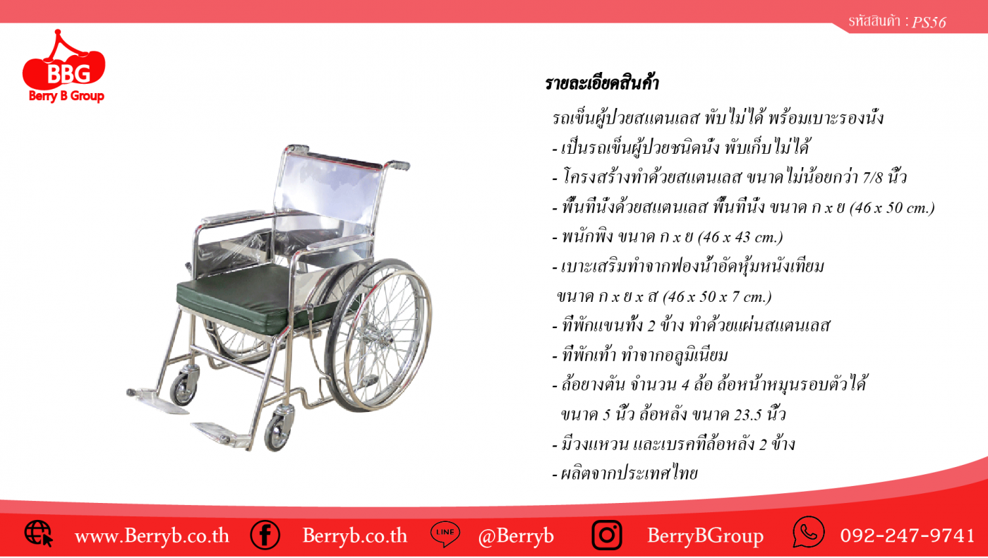 รถเข็นผู้ป่วยสแตนเลส พับไม่ได้ พร้อมเบาะรองนั่ง(PS56) - Berry B Group ...